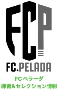 FCペラーダ | ペラーダジュニアーズサッカーチーム